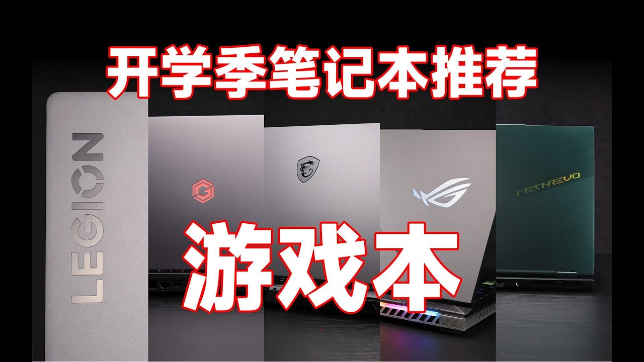 【SPlusTech】笔记本电脑推荐2024：开学季游戏本选购盘点，畅玩 黑神话悟空 - YouTube