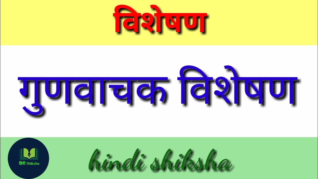 गुणवाचक विशेषण | gunvachak visheshan kise kehte hai | hindi Grammar ...