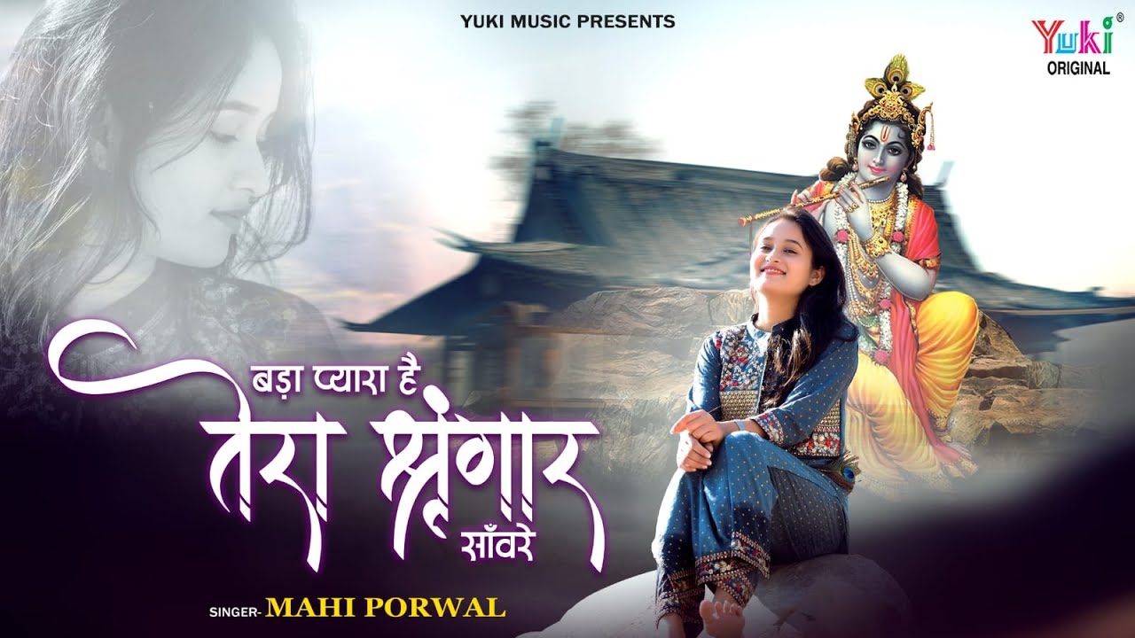 बड़ा प्यारा है तेरा श्रृंगार सांवरे | Bada Pyara Hai Tera Shringar ...
