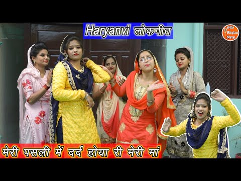 मेरी पसली में दर्द होया री मेरी मां || Haryanvi Lokgeet || Ladies Lokgeet || Sangeet Bhajan Mithas |