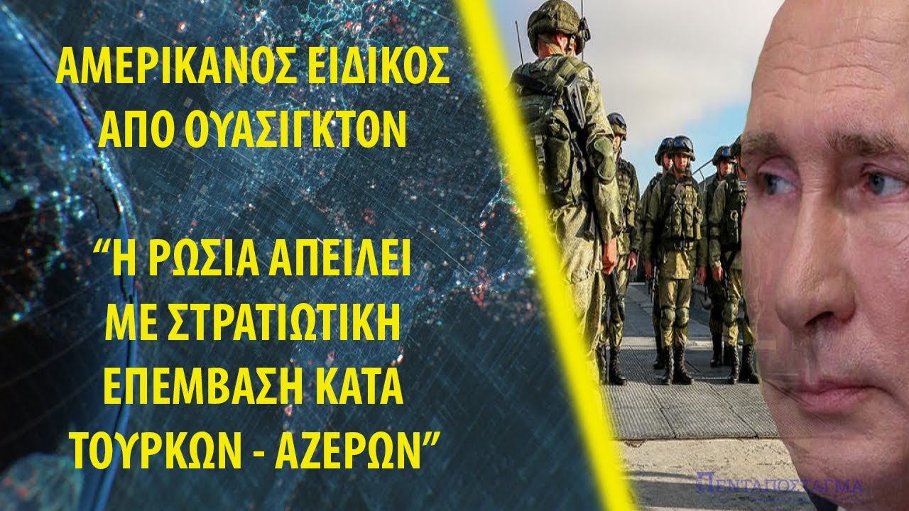 Αμερικανός ειδικός από Ουάσιγκτον: "Η Ρωσία απειλεί με στρατιωτική ...