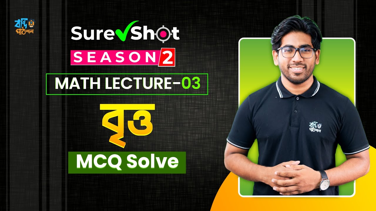 SURESHOT | MATH LEC-03 | বৃত্ত MCQ | SHUVO VAIYA - YouTube