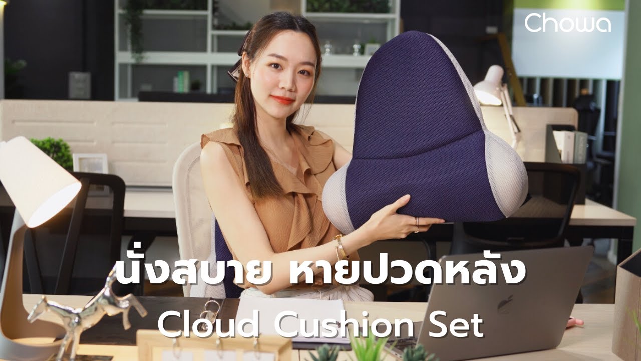 นั่งนานเท่าไรก็ไม่ปวดหลังด้วยเซ็ตเบาะรองนั่ง & เบาะรองหลัง Cloud Chowa - YouTube