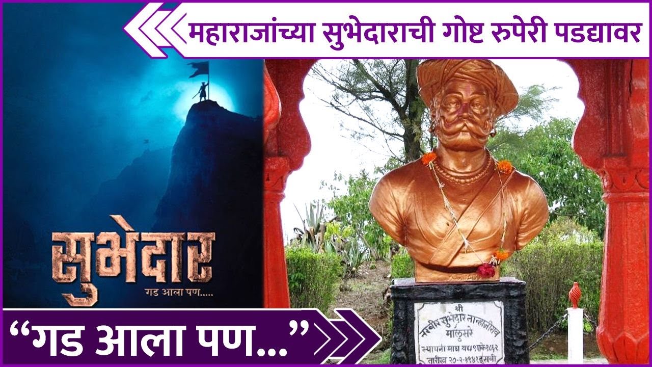 Subhedar | Poster Out | महाराजांच्या सुभेदाराची गोष्ट रुपेरी पडद्यावर ...