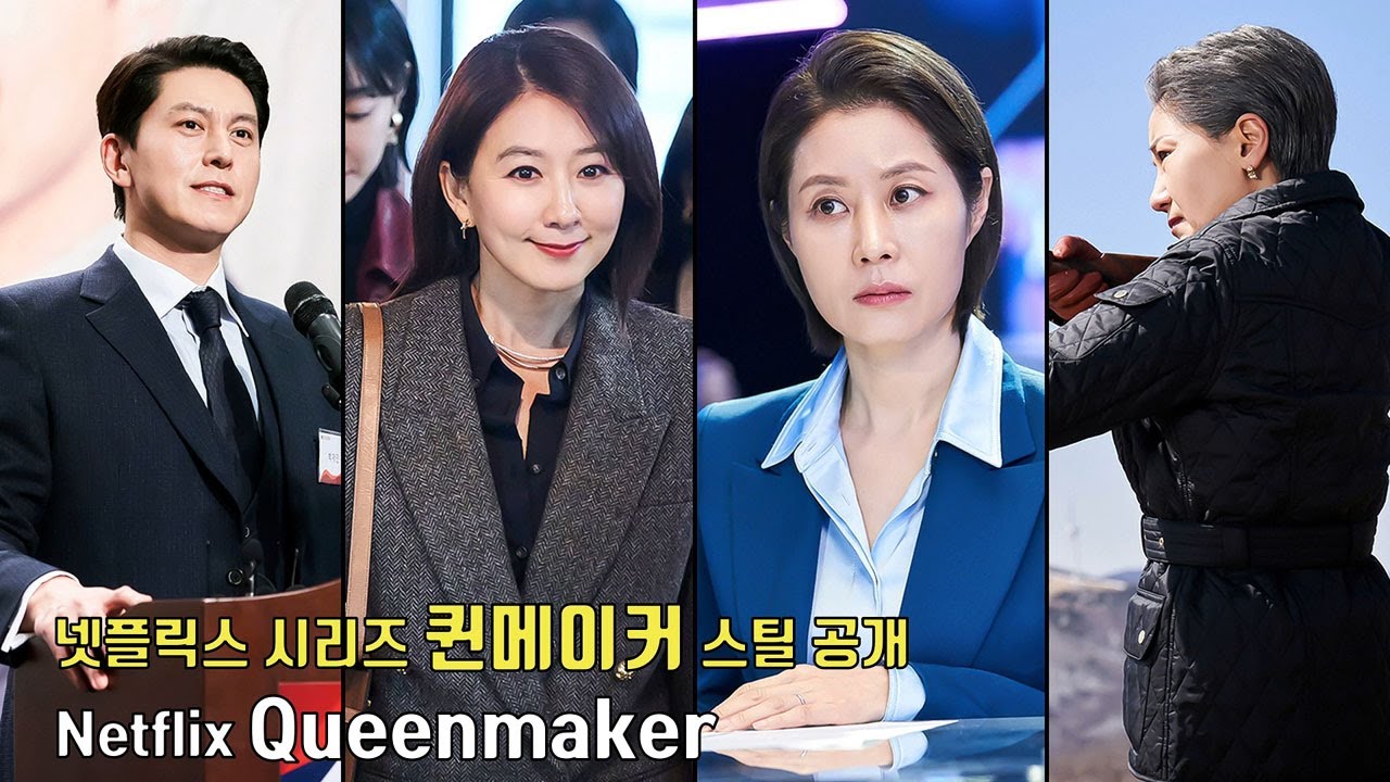 김희애·문소리·류수영·서이숙, 넷플릭스 시리즈 [퀸메이커] 보도스틸 공개ㅣNetflix [Queenmaker] Kim Hee ...