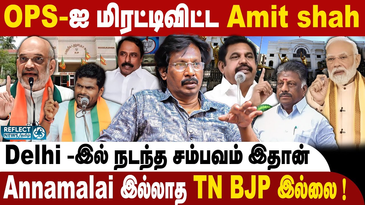 டெல்லியில் டோஸ் விட்ட Amith sha.. பின்வாங்கிய OPS Muthalif ...