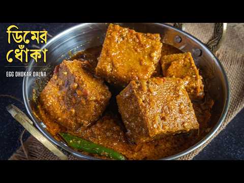 ডিমের ধোঁকা | Dim-er Dhoka Recipe | Egg Dhokar Dalna | Steamed Egg Cake Curry Recipe