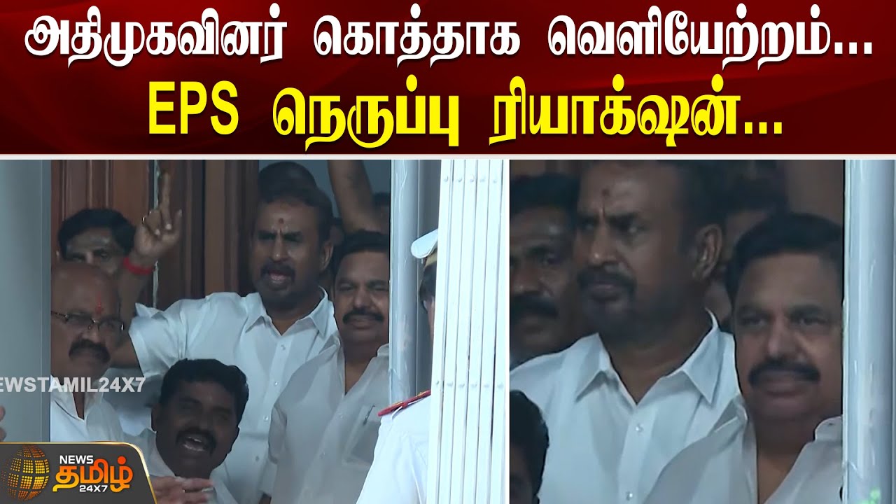 அதிமுகவினர் கொத்தாக வெளியேற்றம்...EPS நெருப்பு ரியாக்ஷன்! | ADMK | EPS ...