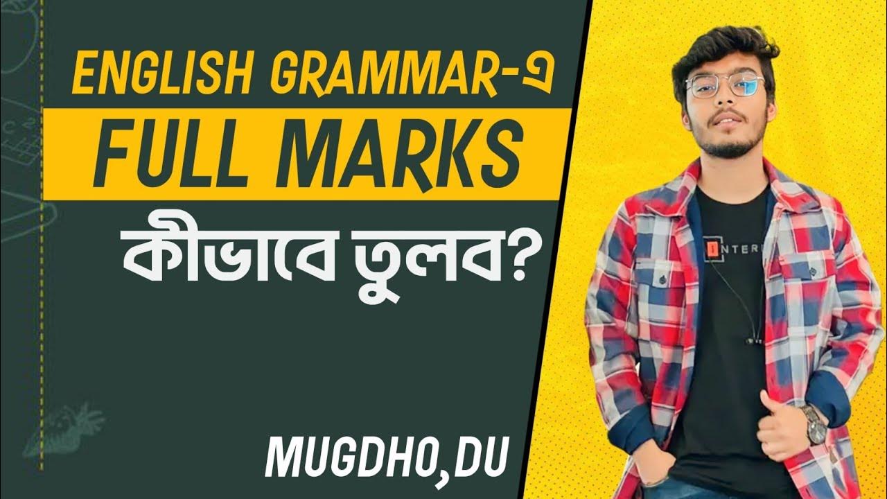 English Grammar এ FULL MARKS কিভাবে তুলবো? Mugdho, DU - YouTube