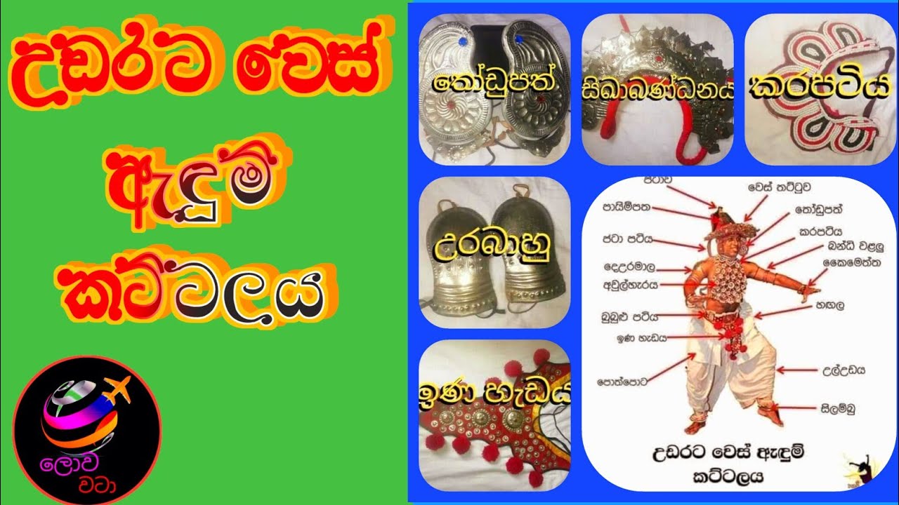 උඩරට වෙස් ඇදුම් කට්ටලයේ කොටස්.|@AdithyaPrabashwara_2010. - YouTube