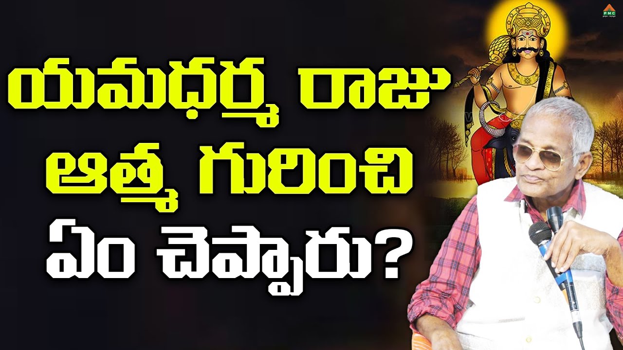 యమధర్మ రాజు ఆత్మ గురించి ఏం చెప్పారు? | Tatavarthy Veera Raghava Rao ...