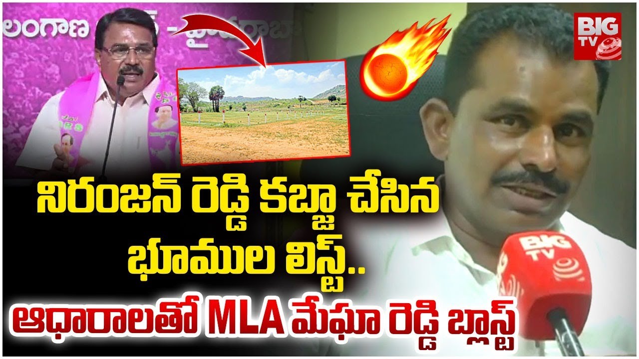 నిరంజ‌న్‌ రెడ్డి కబ్జా చేసిన భూముల లిస్ట్ | Wanaparthy MLA Megha Reddy ...