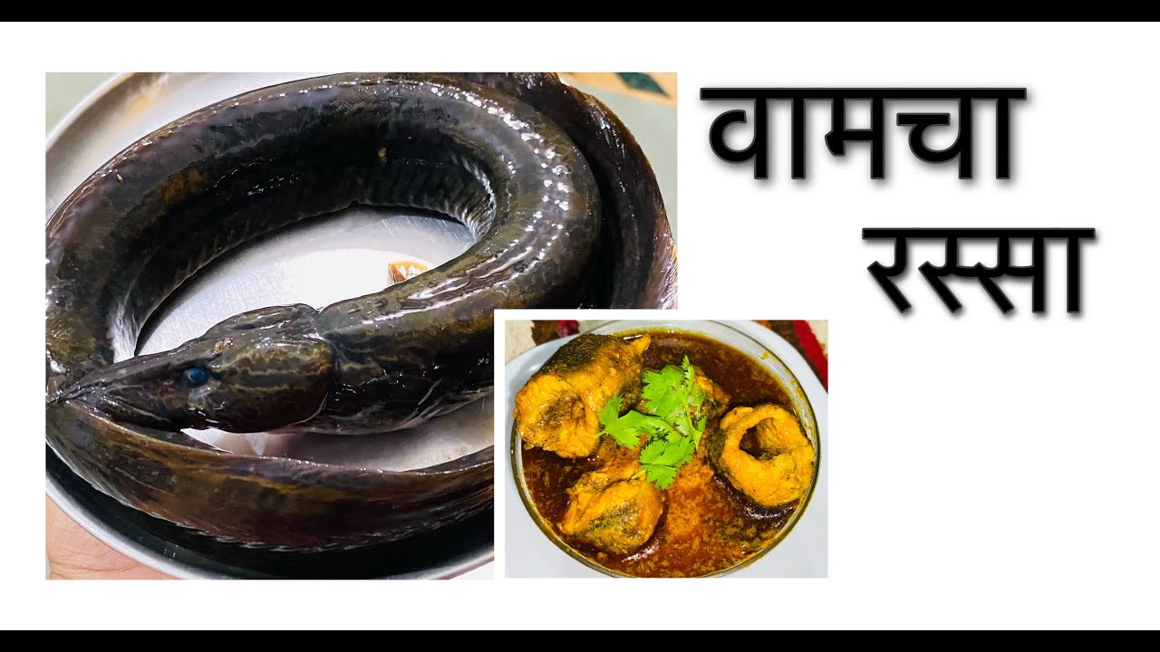 वाम मास्याची कालवण I Vam Fish Curry I Home Chef - YouTube
