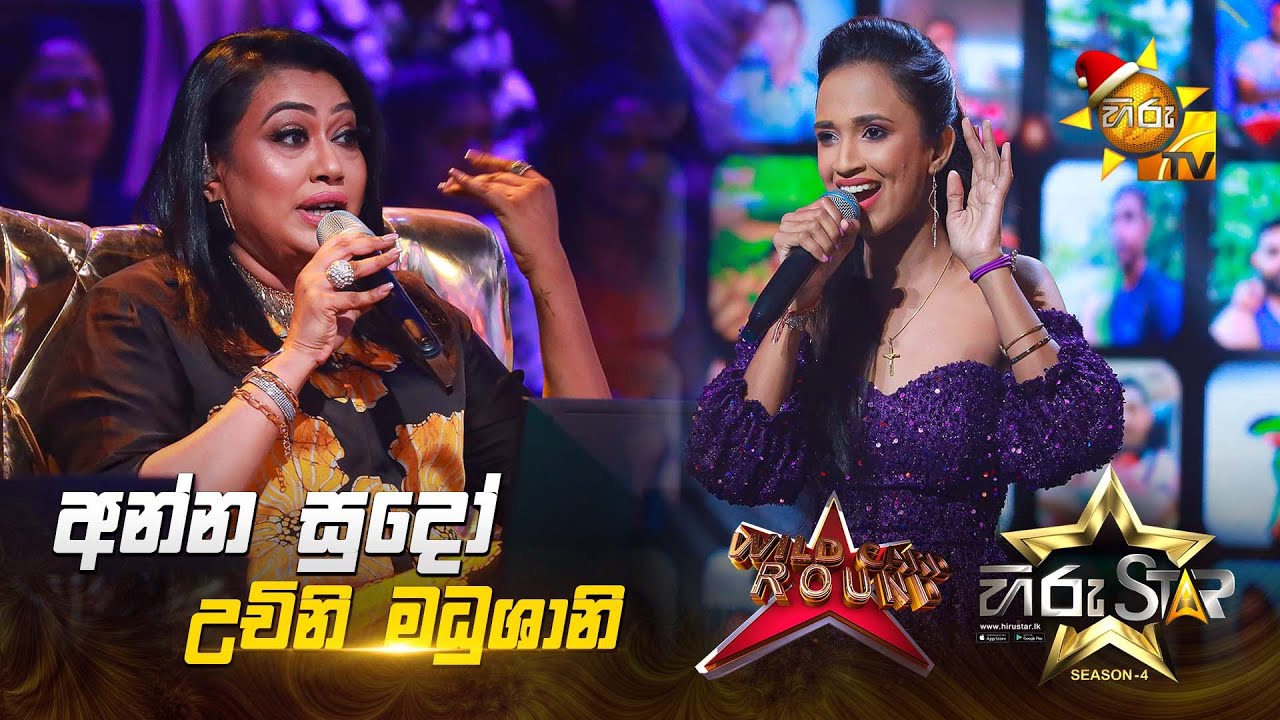 Anna Sudo - අන්න සුදෝ | Uchini Madhushani | Hiru Star Season 04 | WILD CARD ROUND 🌟🔥 - YouTube
