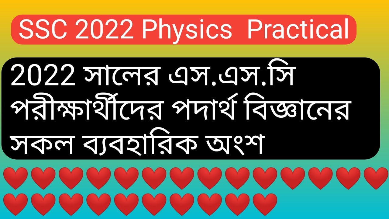 2022 সালের এস.এস.সি পরীক্ষার্থীদের পদার্থ বিজ্ঞানের সকল ব্যবহারিক অংশ ...