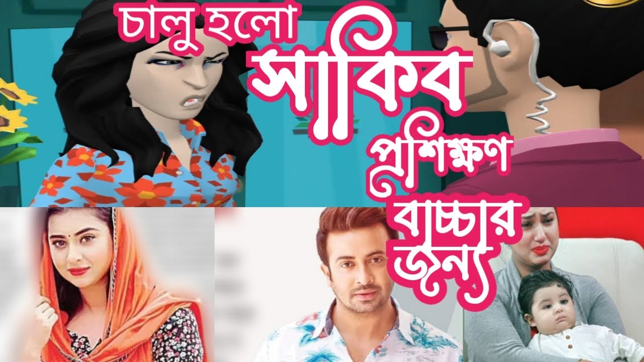 সাকিব খান প্রশিক্ষণ কেন্দ্র |বাংলা কার্টুন ভিডিও 2024 byTangail Cartoon ...