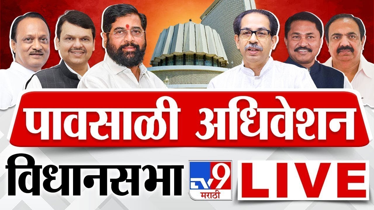 Monsoon Session LIVE | Vidhansabha Day 14 | पावसाळी अधिवेशन | Mahayuti ...