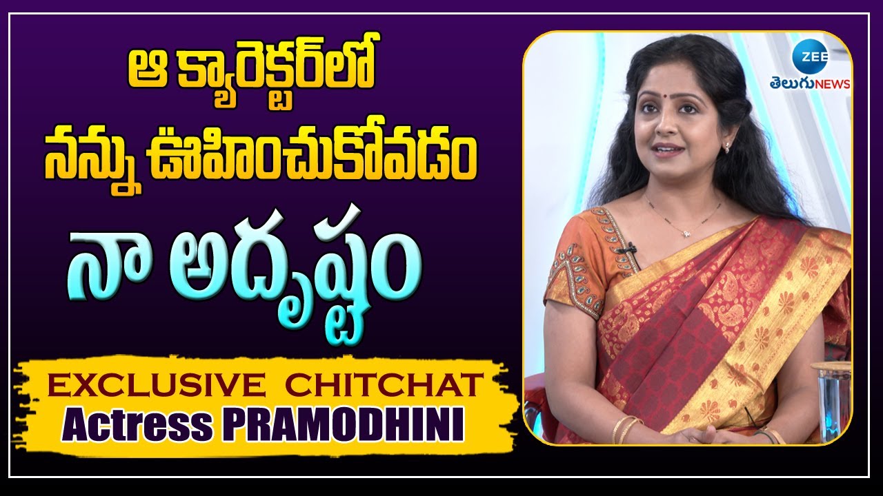 Actress Pramodini Exclusive Interview | ZEE Telugu News - YouTube