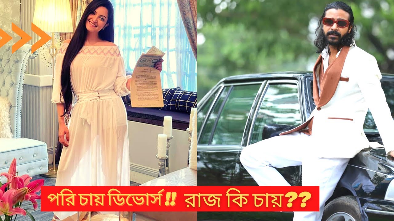 পরি চায় ডিভোর্স রাজ কি চায় || PORIMONI || SHARIFUL RAJ || - YouTube