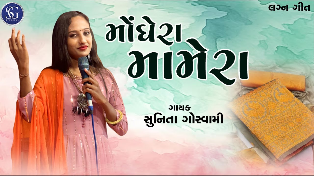 Moghera Mamera | Sunita Goswami | Gujarati Lagna Geet | 2024 New Lagna ...