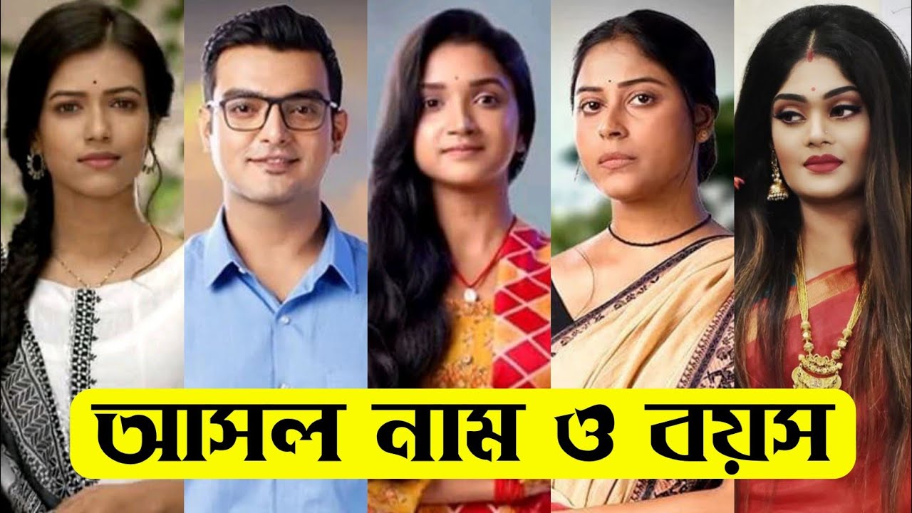 আলতা ফড়িং ধারাবাহিক এর তারকাদের আসল নাম ও বয়স / Alta Phoring Serial ...