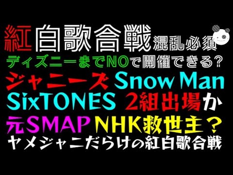 【紅白歌合戦】ジャニーズ、Snow Man・SixTONESの2組出場か！？「元SMAP NHK救世主？」ディズニーまでNOで開催できるのかっ - YouTube