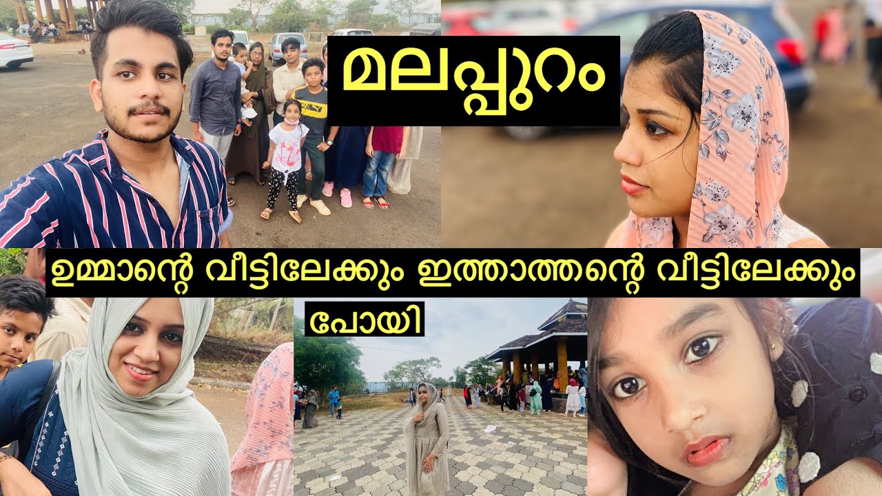 മലപ്പുറം ഉമ്മാന്റെ വീട്ടിലേക്കും ഇത്താത്തന്റെ വീട്ടിലേക്കും ഒന്നുപോയി|kottakunnu Park|Rahmath ...