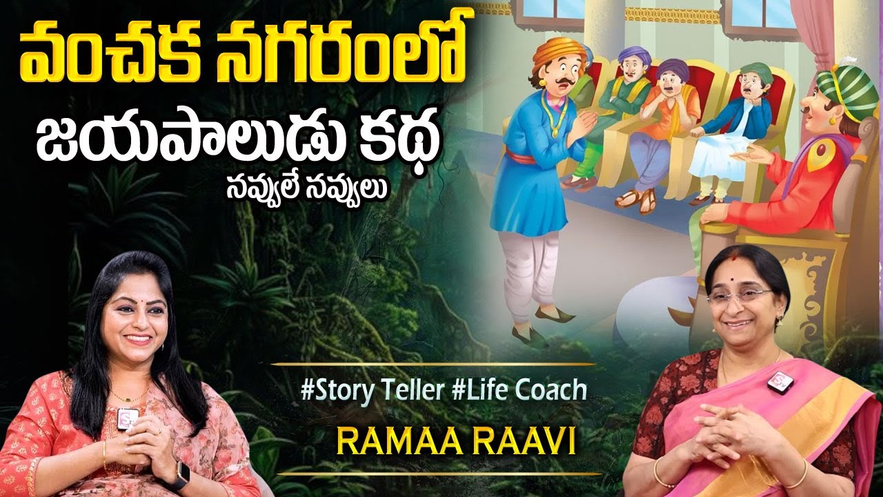 Ramaa Raavi : వంచక నగరంలో జయపాలుడు కథ |RAMAA RAAVI NEW STORIES 2026 ...
