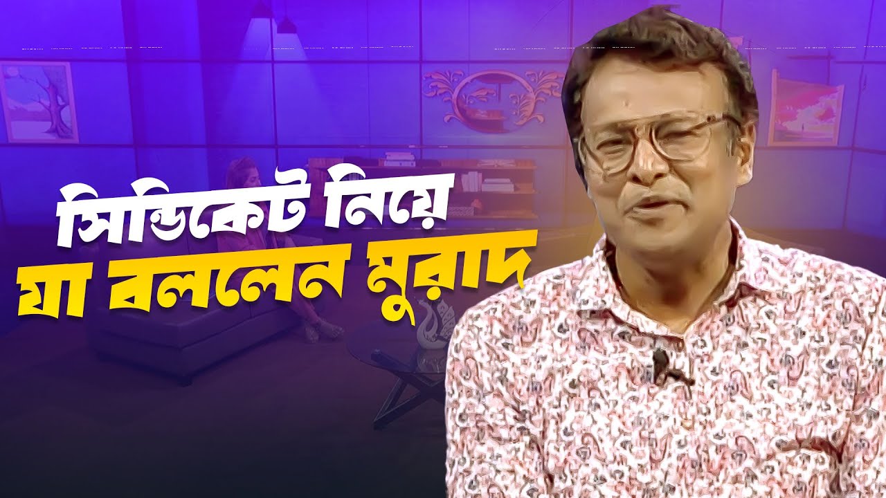 সিন্ডিকেট নিয়ে যা বললেন মুরাদ | Arman Parvez Murad | Star Cafe ...