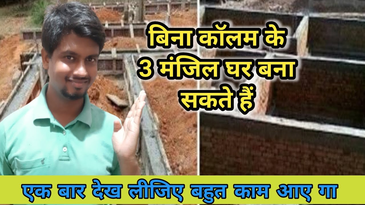 बिना कॉलम के 3 मंजिल घर बना सकते हैं | बिना कॉलम के घर बना सकते हैं ...