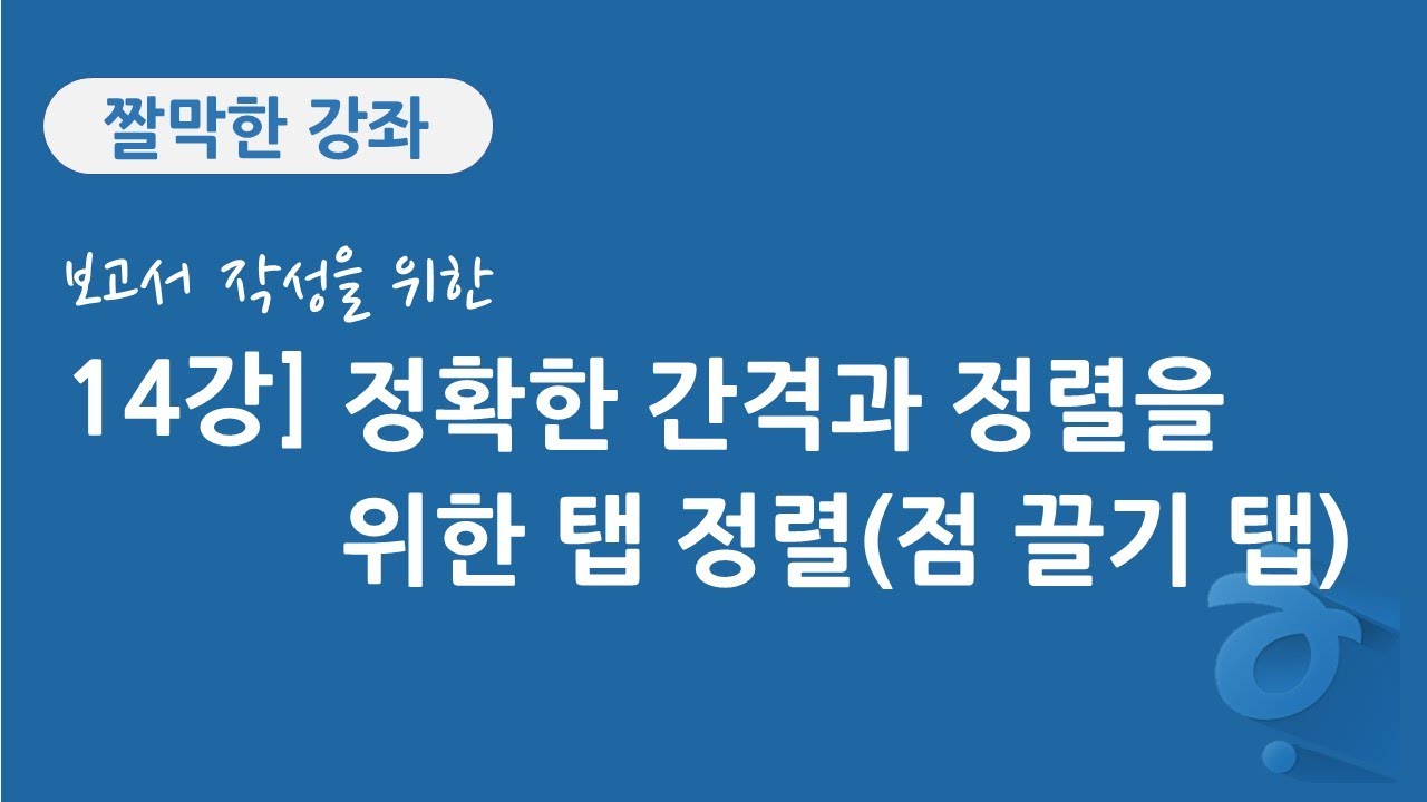 14강 보고서 작성을 위한 한글 문서 편집 정확한 간격과 위치 정렬을 위한 탭 정렬점 끌기 탭 Youtube