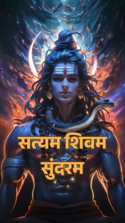 ईश्वर सत्य है | Satyam Shivam Sundram | Shiv Shakti #shorts #shortvideo - YouTube