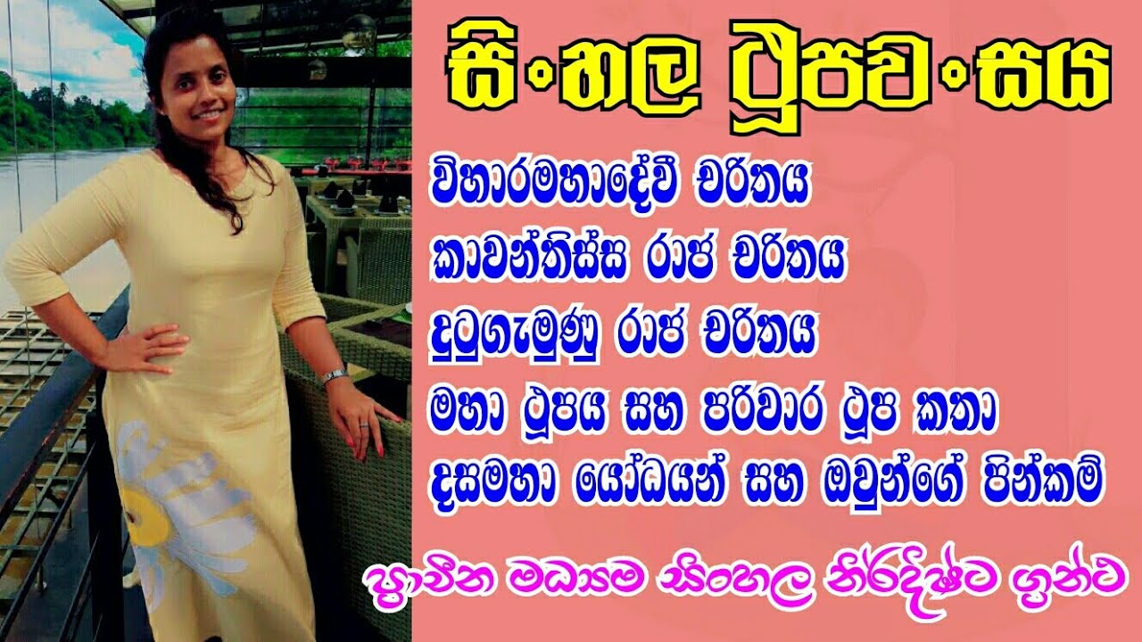 සිංහල ථූපවංසය | උදෘත | Sinhala Thupawansaya | Udrutha |Madhubhashini ...