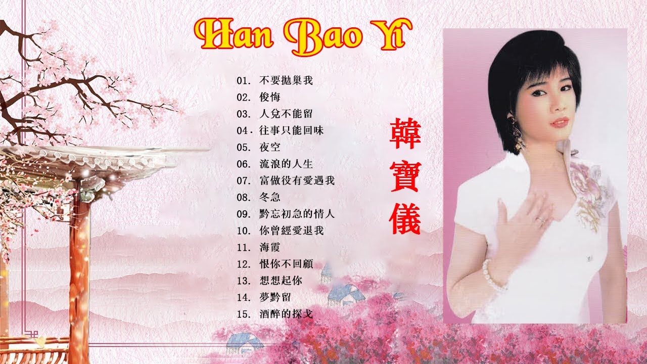 韓寶儀 (Han Bao Yi) -- 韩宝仪的最佳歌曲 - 經典懷舊金曲《想呀想起你 - 雾夜的灯塔 - 我怎能离开你 - 思念故乡的情人 ...