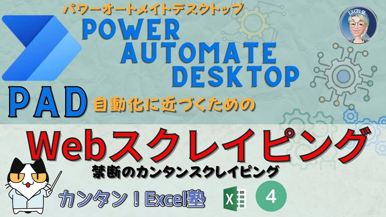 スクレイピングでデータ取得が超簡単!power Automate Desktopでスクレイピング、コードいらずpadの録画でwebにアクセスしてデータを取得、カンタン!excel塾 Pad4回