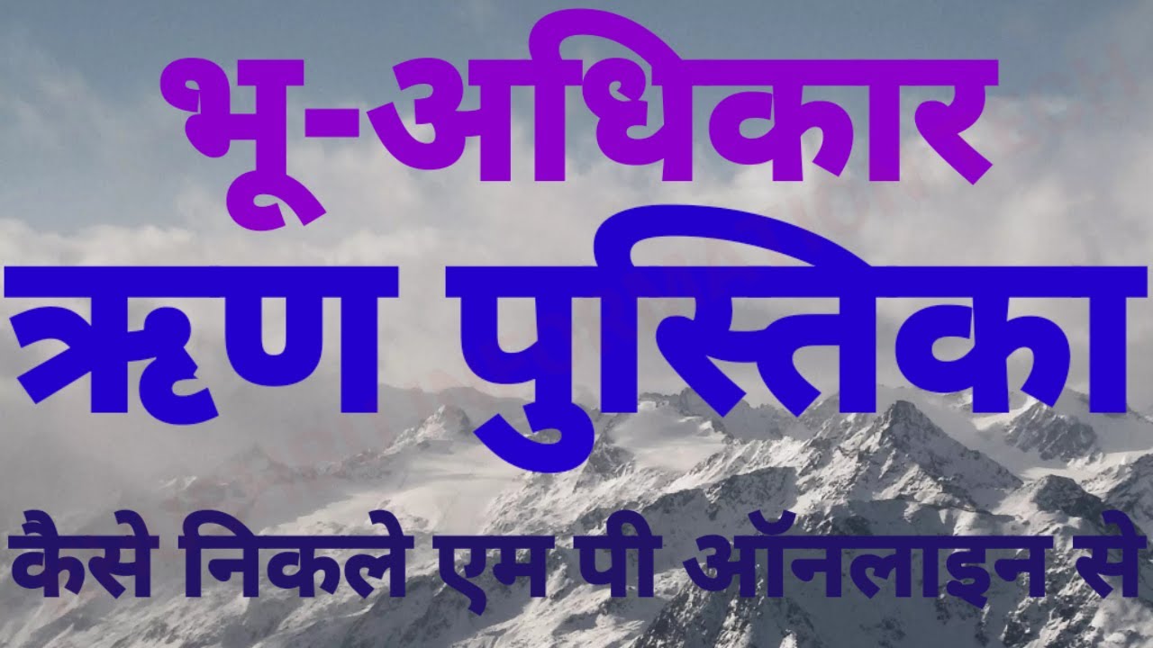 bhu adhikar pushtika kaise nikale | rin pustika kaise nikale | mp ...