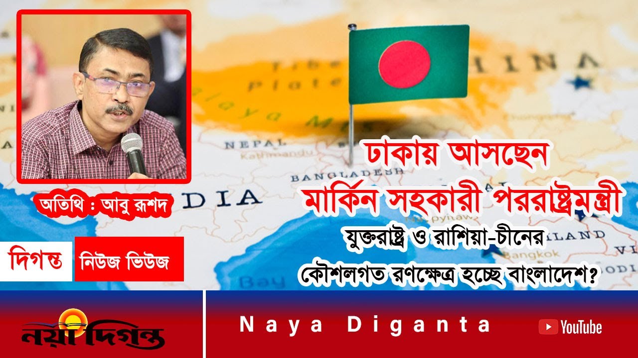 যুক্তরাষ্ট্র ও চীন-রাশিয়ার যুদ্ধ*ক্ষেত্র হচ্ছে বাংলাদেশ? Diganta News ...