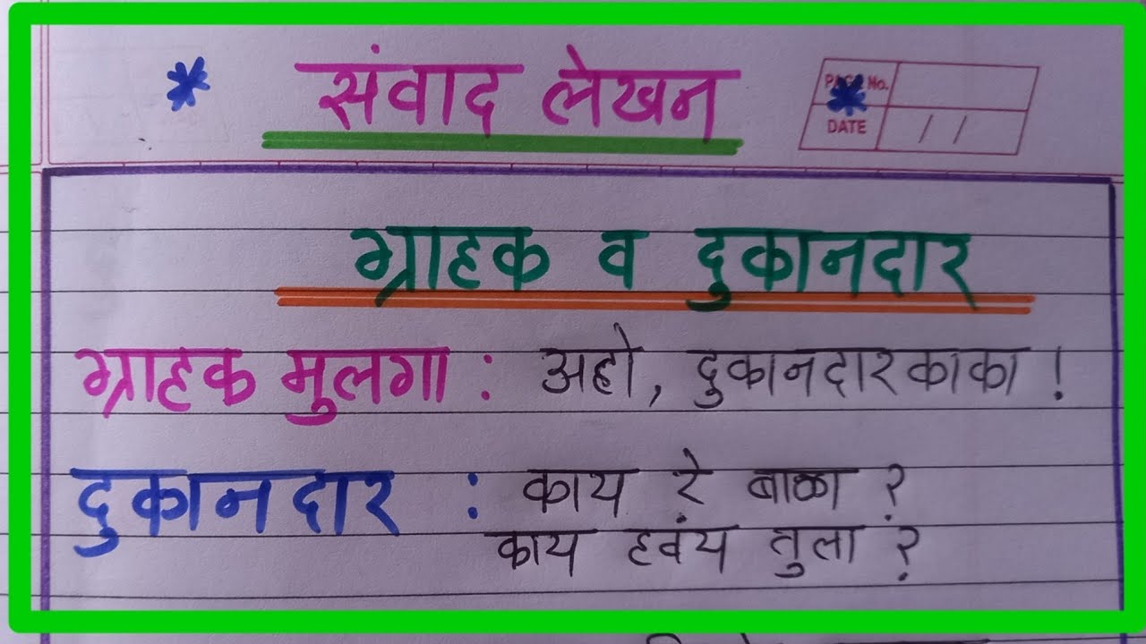 संवाद लेखन | ग्राहक व दुकानदार यांच्यातील संवाद लेखन | Samvad Lekhan in ...