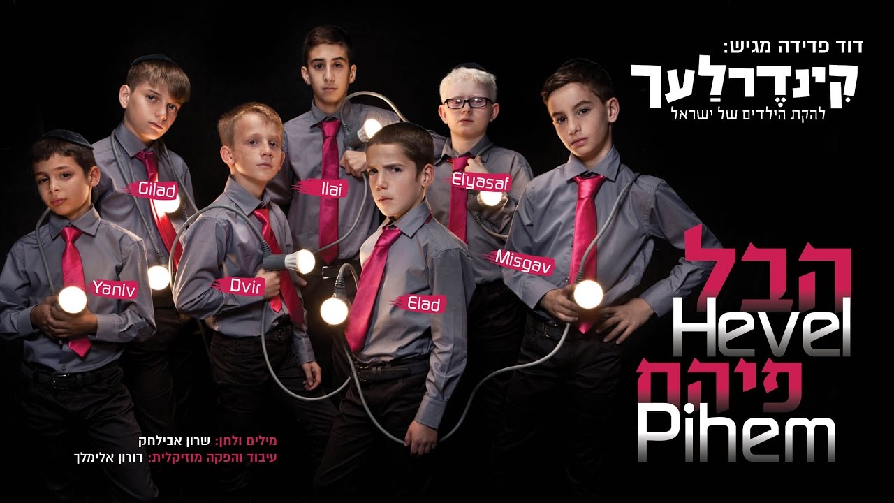 הבל פיהם I קינדרלעך Hevel Pihem I Kinderlach - YouTube
