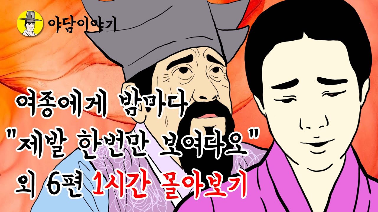 야담 이야기 여종에게 밤마다 “제발 한번만 보여다오 외 6편 1시간 모아보기 몰아보기 조선시대 설화민담 옛날이야기 고금소총 Youtube