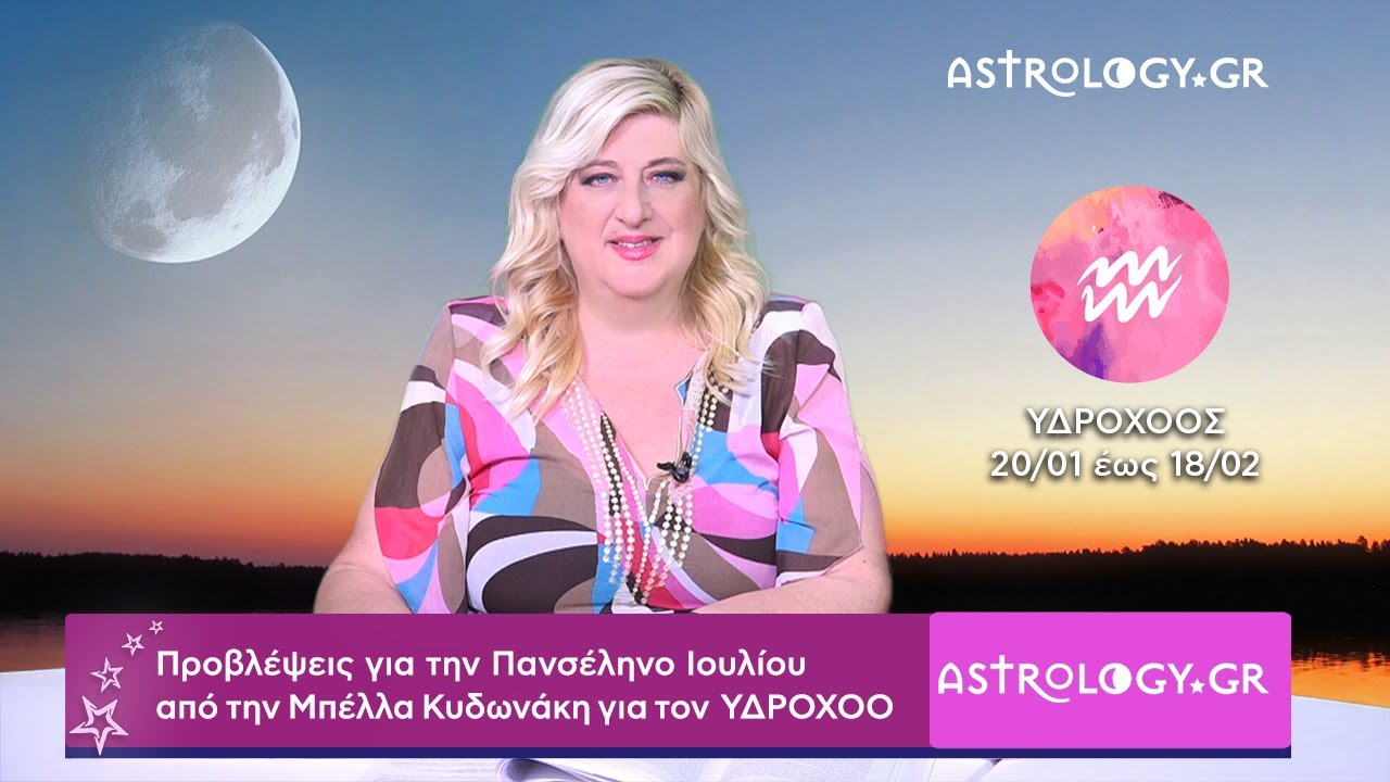 ♒ Υδροχόε, δες πόσο σε επηρεάζει η Πανσέληνος Ιουλίου στον Αιγόκερω ...