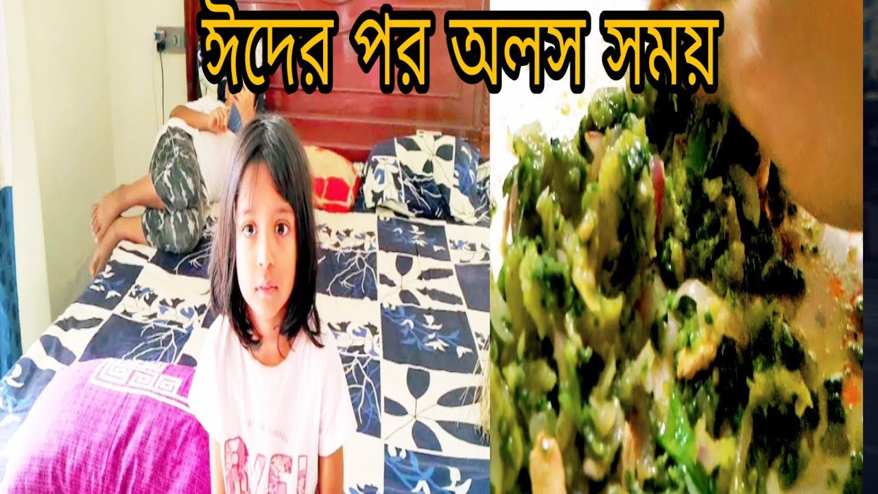 ঈদের পর অলস সময় যেভাবে কাটাচ্ছি ।prity's vlog - YouTube