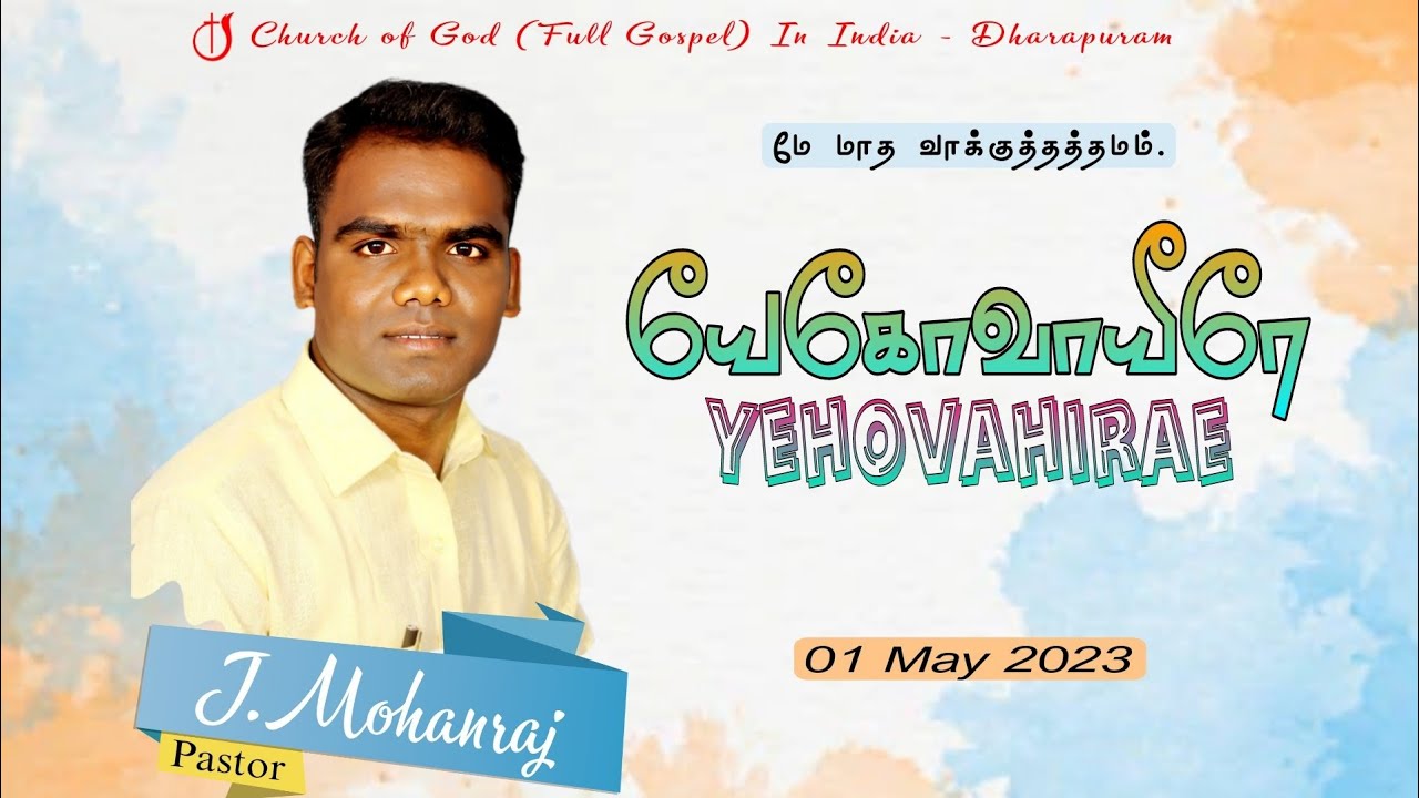 Promise Word | யேகோவாயீரே | Pas J.Mohanraj | Church of God Dharapuram ...