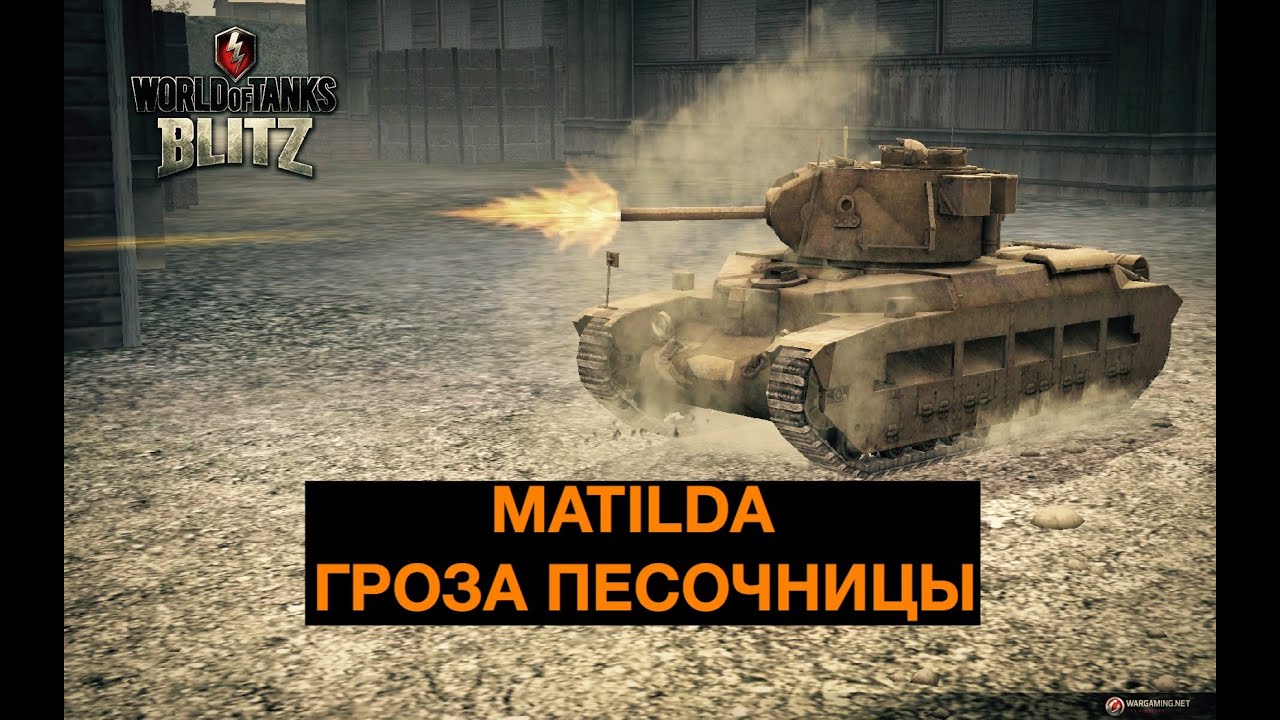 WoT Blitz обзор Matilda от Dz0naS - World of Tanks Blitz - YouTube