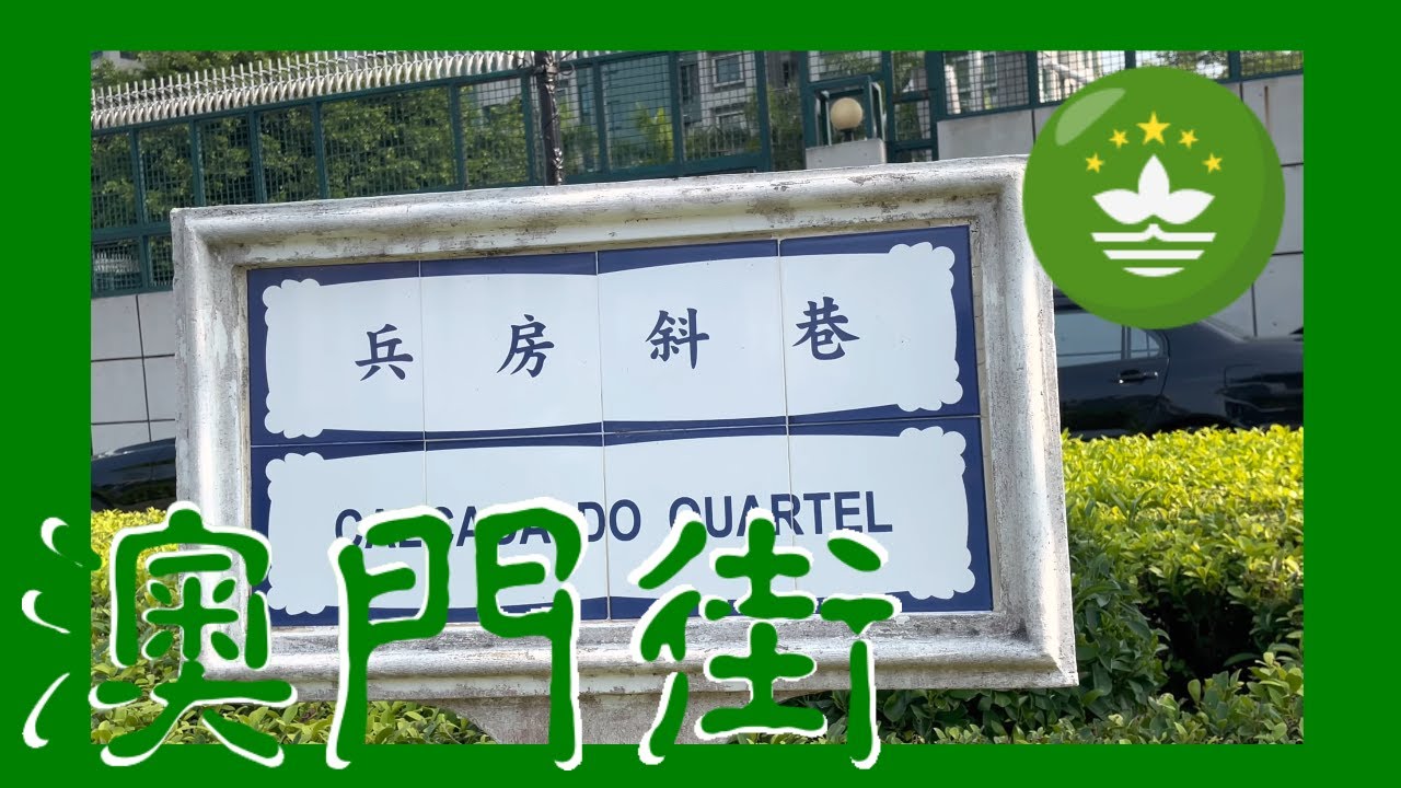 兵房斜巷 | Calçada do Quartel | Macau One Minute 澳門一分鐘 (03770) - YouTube
