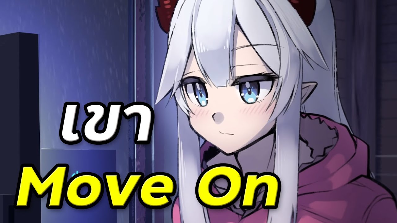 Veibae โดนแฟนตัวยงทิ้ง เพราะเขามูฟออน - YouTube