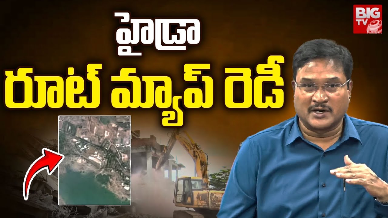 హైడ్రా రూట్ మ్యాప్ రెడీ | Hydra route map ready | Ranganath | BIG TV ...
