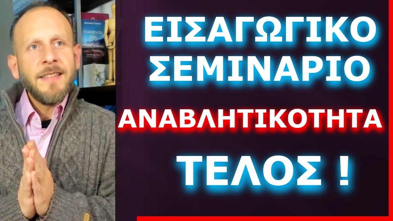 ΑΝΑΒΛΗΤΙΚΟΤΗΤΑ: ΔΩΡΕΑΝ ΕΙΣΑΓΩΓΙΚΟ ΣΕΜΙΝΑΡΙΟ ΜΕΡΟΣ Α' με τον Αθανάσιο ...