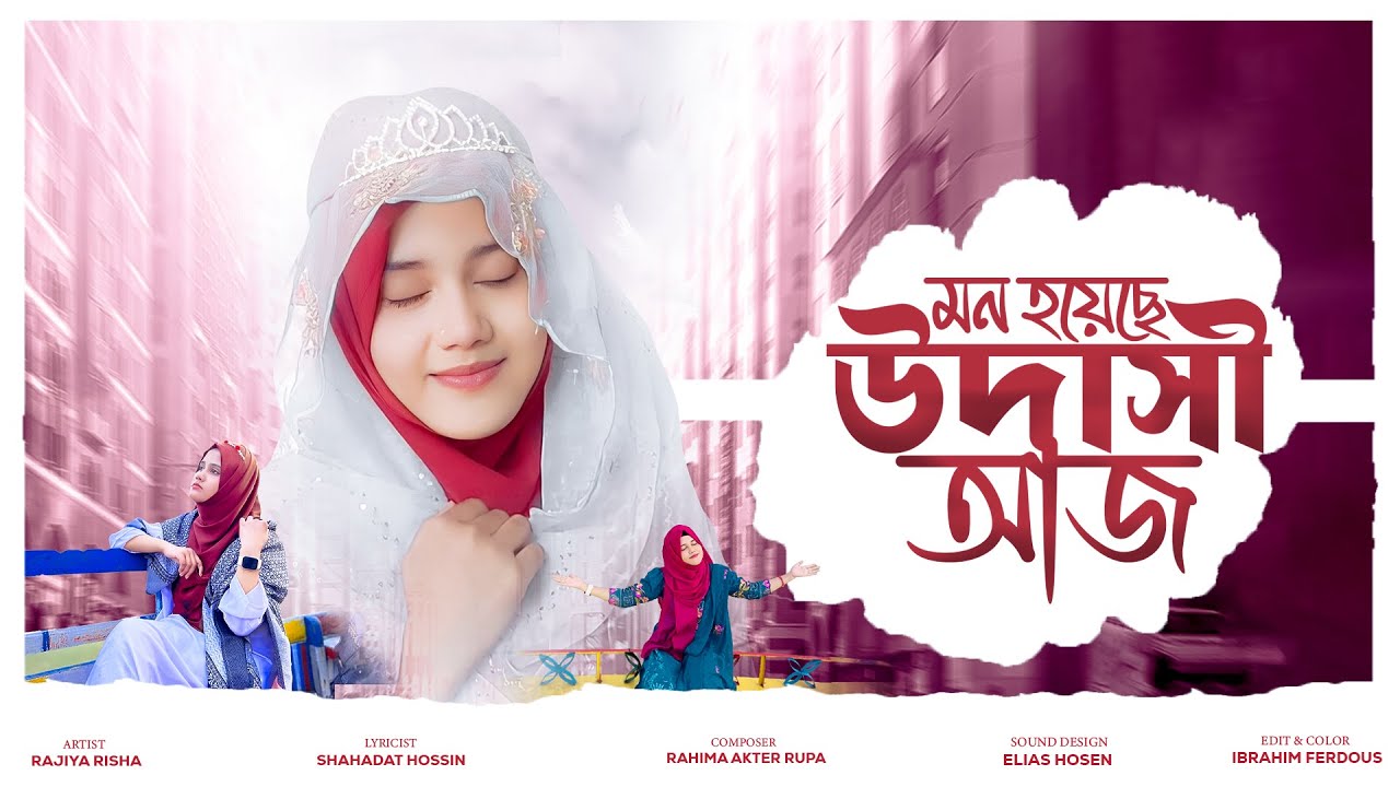 মন হয়েছে উদাসী আজ | Mon Hoyeche Udashi Aaj | Bangla gojol | রাজিয়া রিশার গজল | gojol | Rupali ...