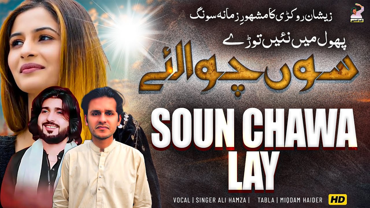 SOUN CHAWA LAY | SINGER ALI HAMZA | SARAIKI SONG 2024 | KYA KEHNY ...